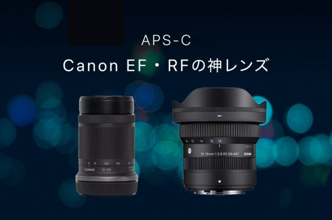 Canon RF・EFマウントの安い神レンズ8選！キヤノン純正・サードパーティ製を紹介 | カメラ・レンズ選びと写真撮影のWebガイド ...